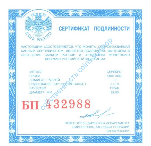 сертификат для монет номиналом 3 рубля 900 пробы большой шрифт