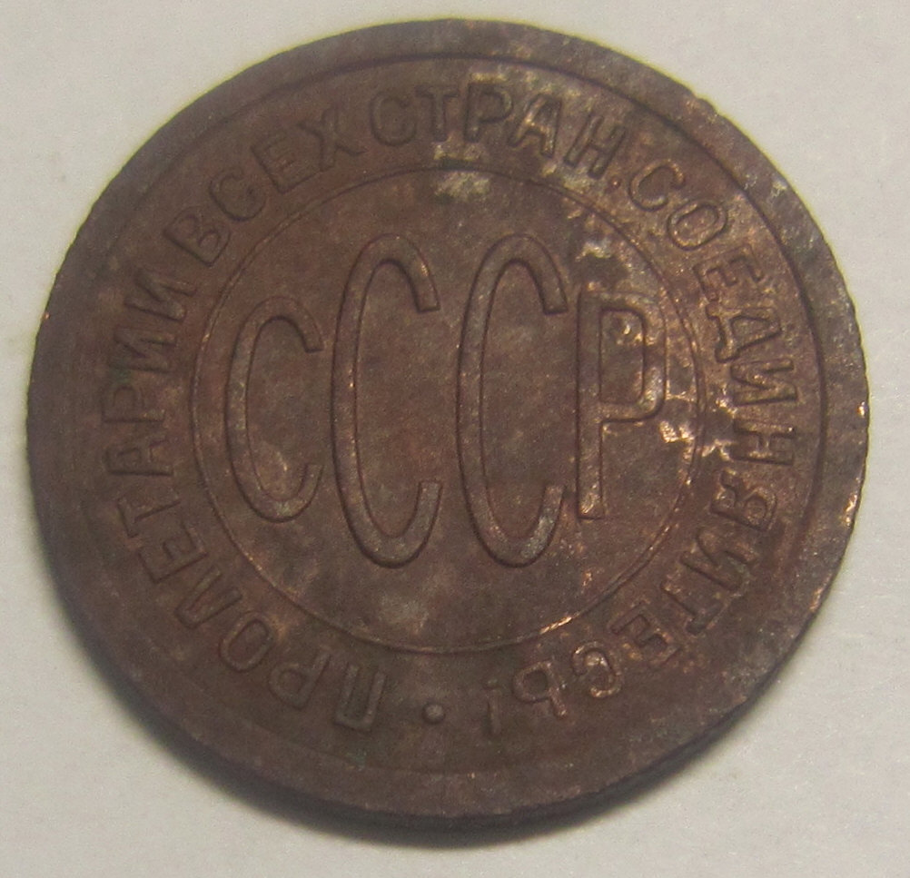 полкопейки 1925 года - Монеты РСФСР и СССР 1921–1992 гг. - Центральный ...