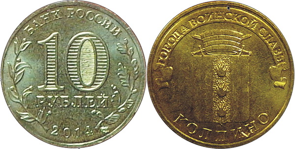 10 рублей, 2014, Колпино. Отпечаток на поле монеты - Браки монет 1992 ...