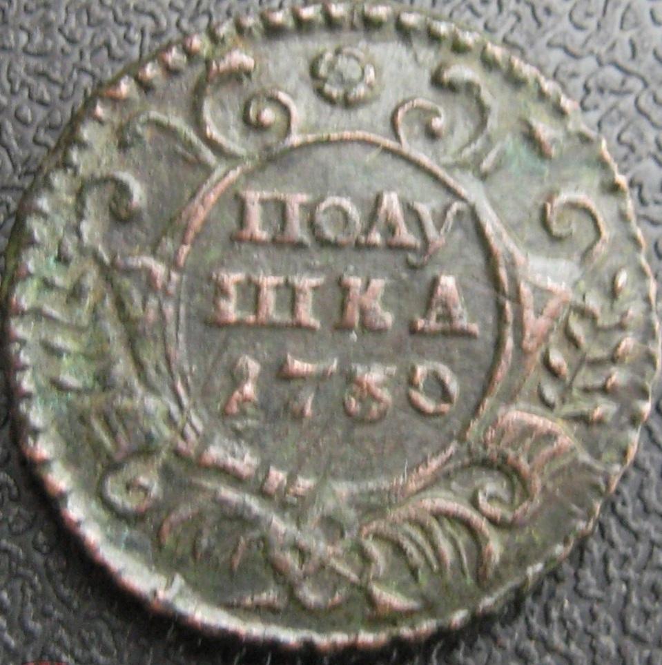 Полушка 1730 - Атрибуция и оценка монет - Центральный Форум Нумизматов СССР