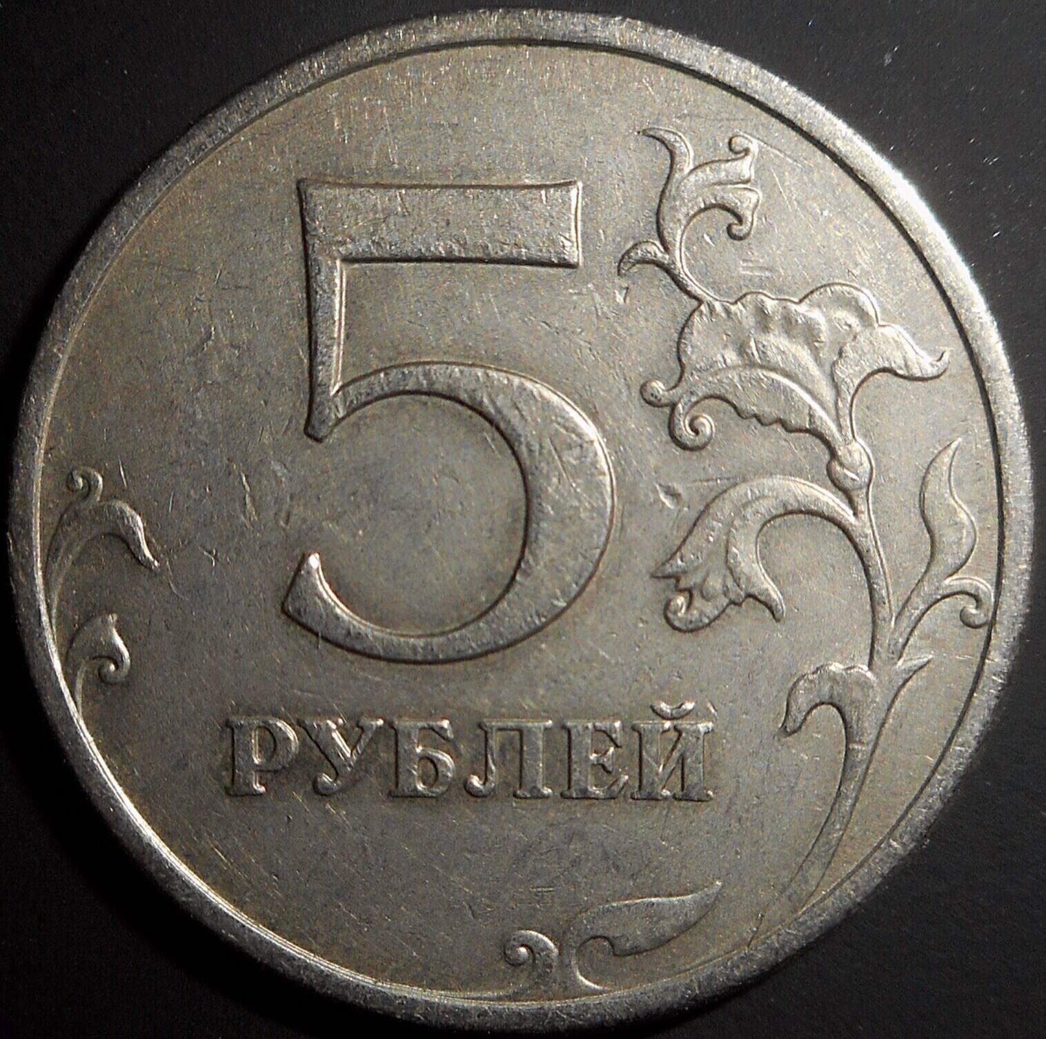 5 рублей 2009 ммд С-5.3 А? - Монеты России для обращения - Центральный ...