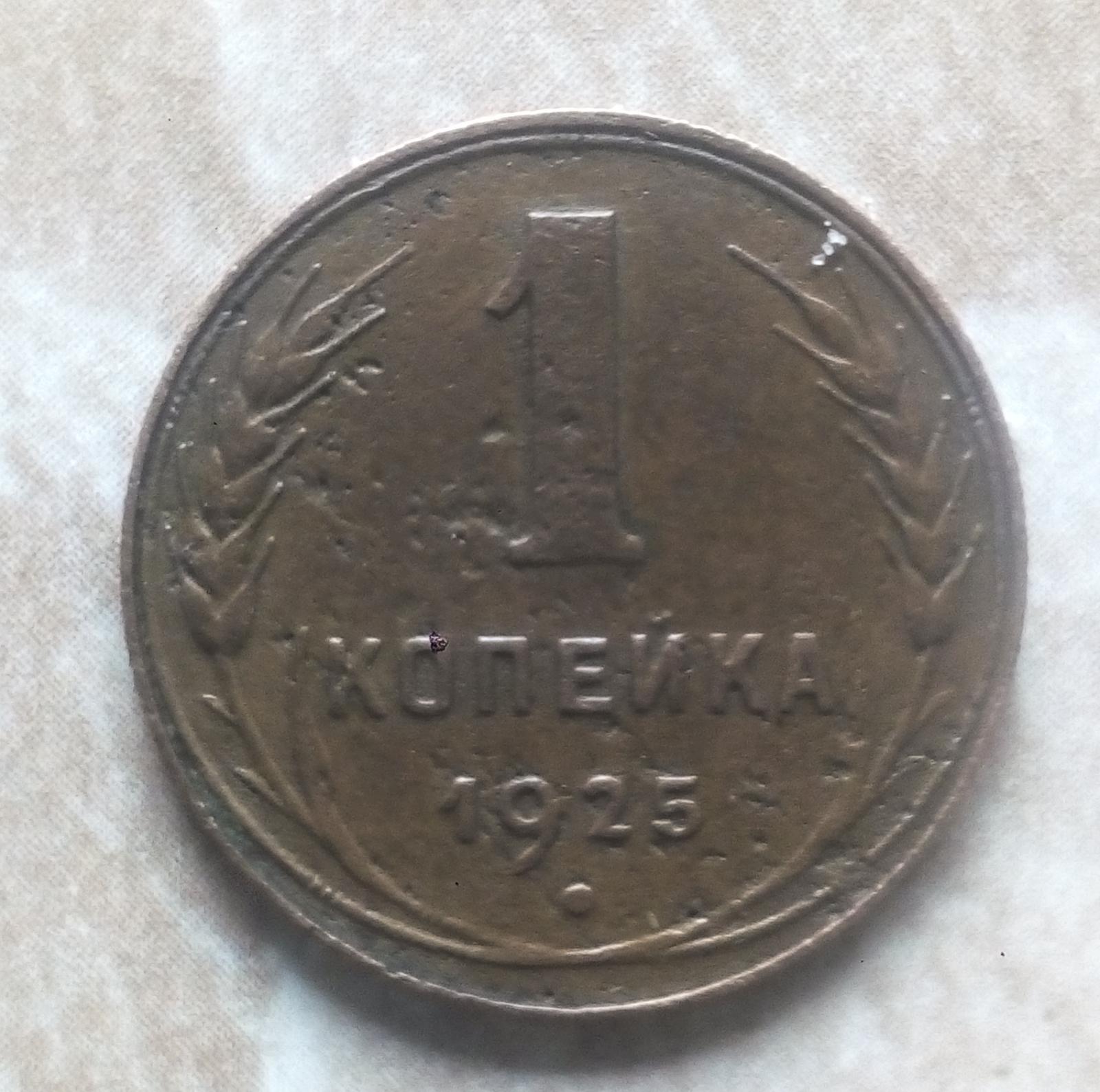1 копейка 1925. До 18.09.22 в 23.00 МСК - Архивы - Центральный Форум ...