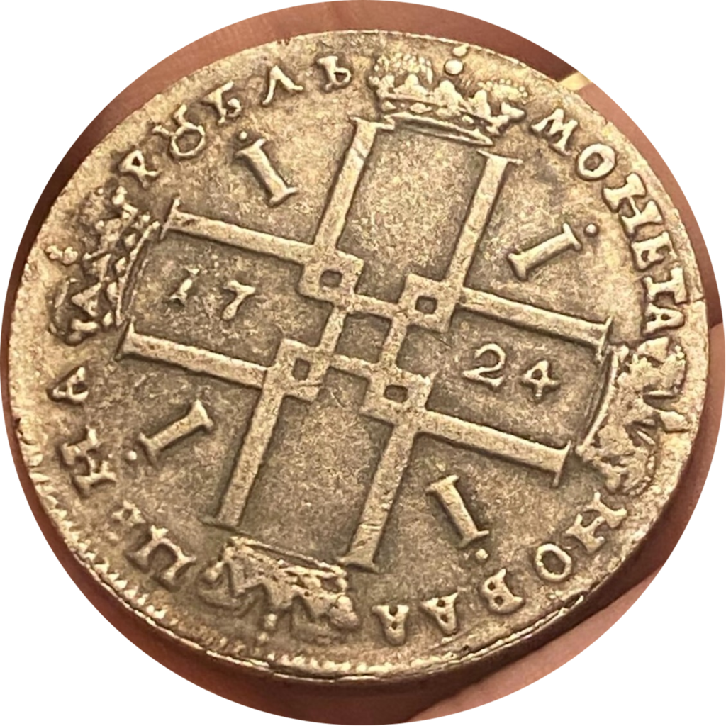 Ф. Рубль 1724 "Матросский". Определение подлинности. - "Монеты ...