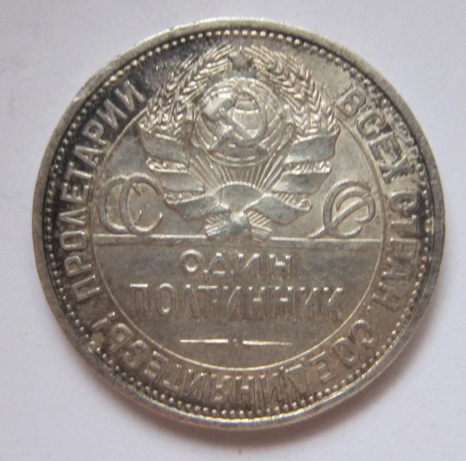 Один полтинник 1927 - Монеты РСФСР и СССР 1921–1992 гг. - Центральный ...