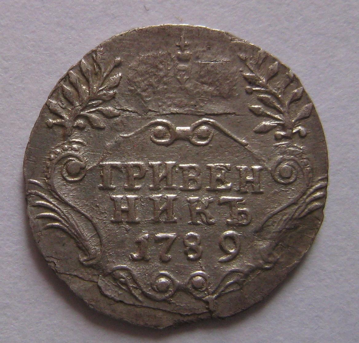 Гривенник 1789 СПБ. Определение подлинности и оценка. - Атрибуция и ...