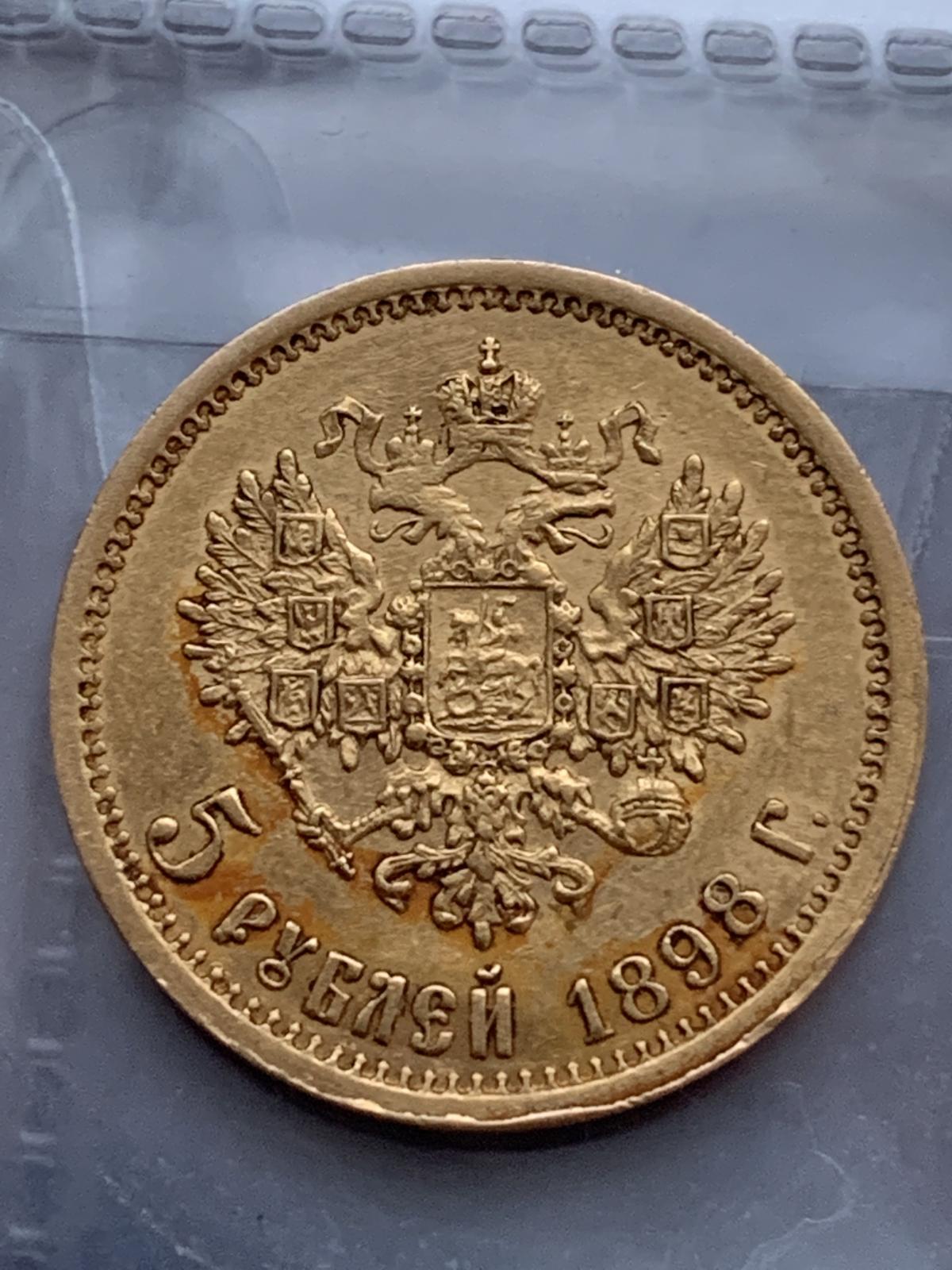 Предложите: 5 рублей 1898 АГ - Архивы - Центральный Форум Нумизматов СССР