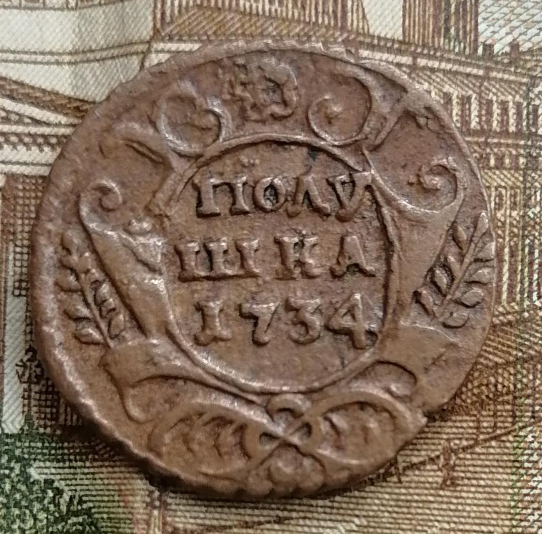 Полушка 1734. Предпродажная тема. - Атрибуция и оценка монет ...