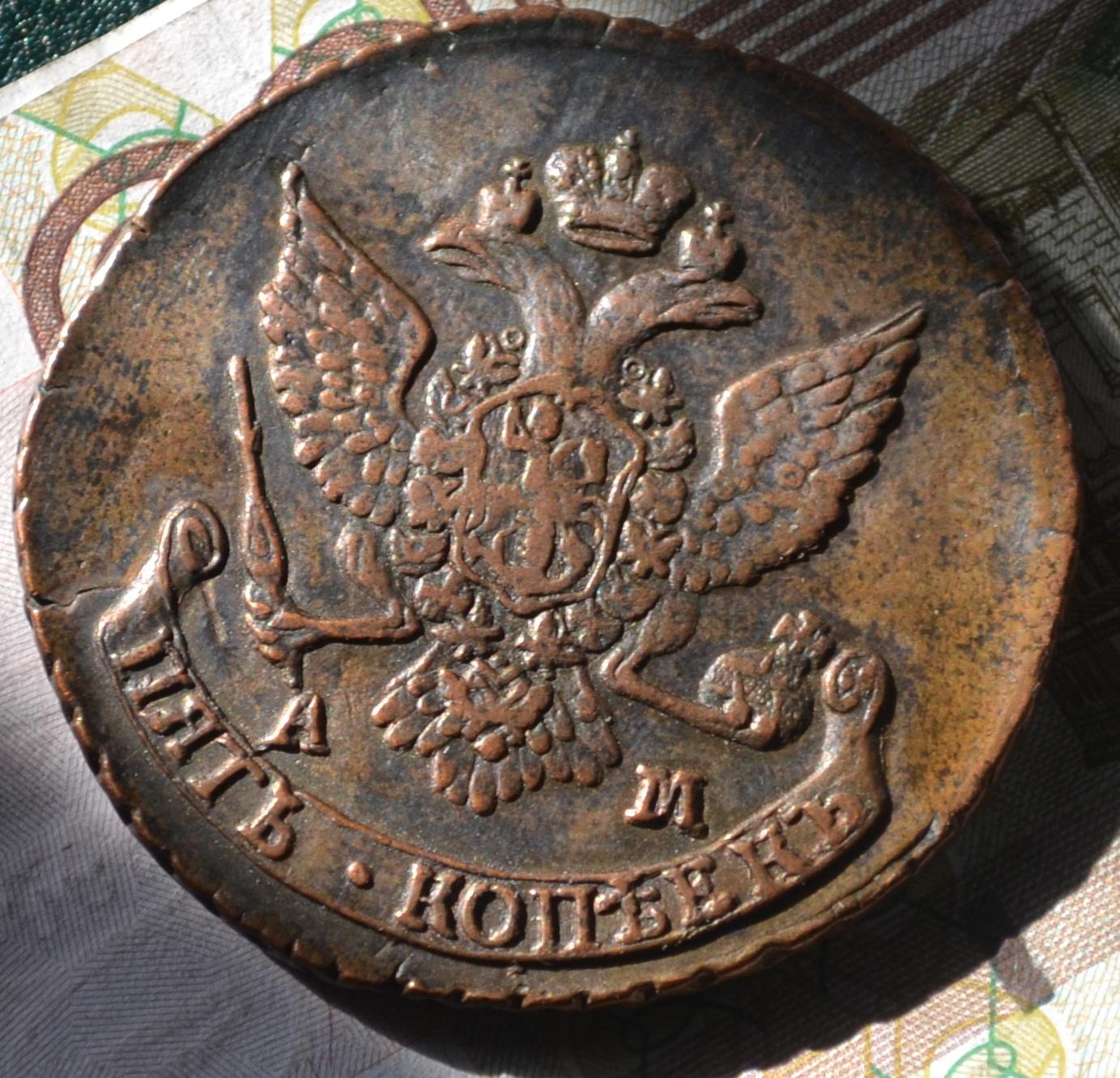 5 копеек 1789 АМ. Оценка - Оценка монет - Центральный Форум Нумизматов СССР