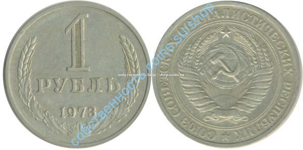 1 рубль 1973